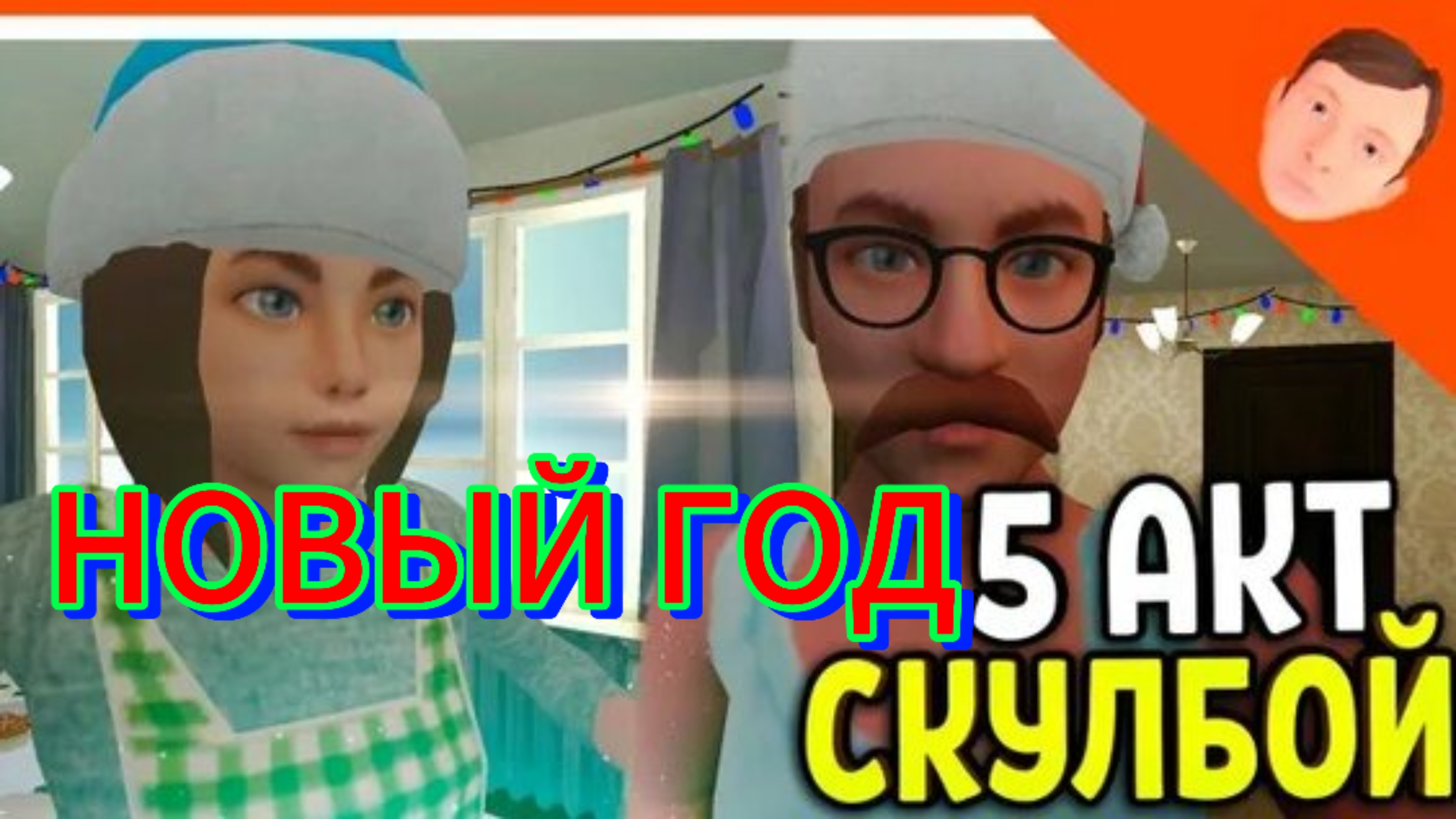 СКУЛБОЙ АКТ 5 НОВЫЙ ГОД СУПЕР!!!