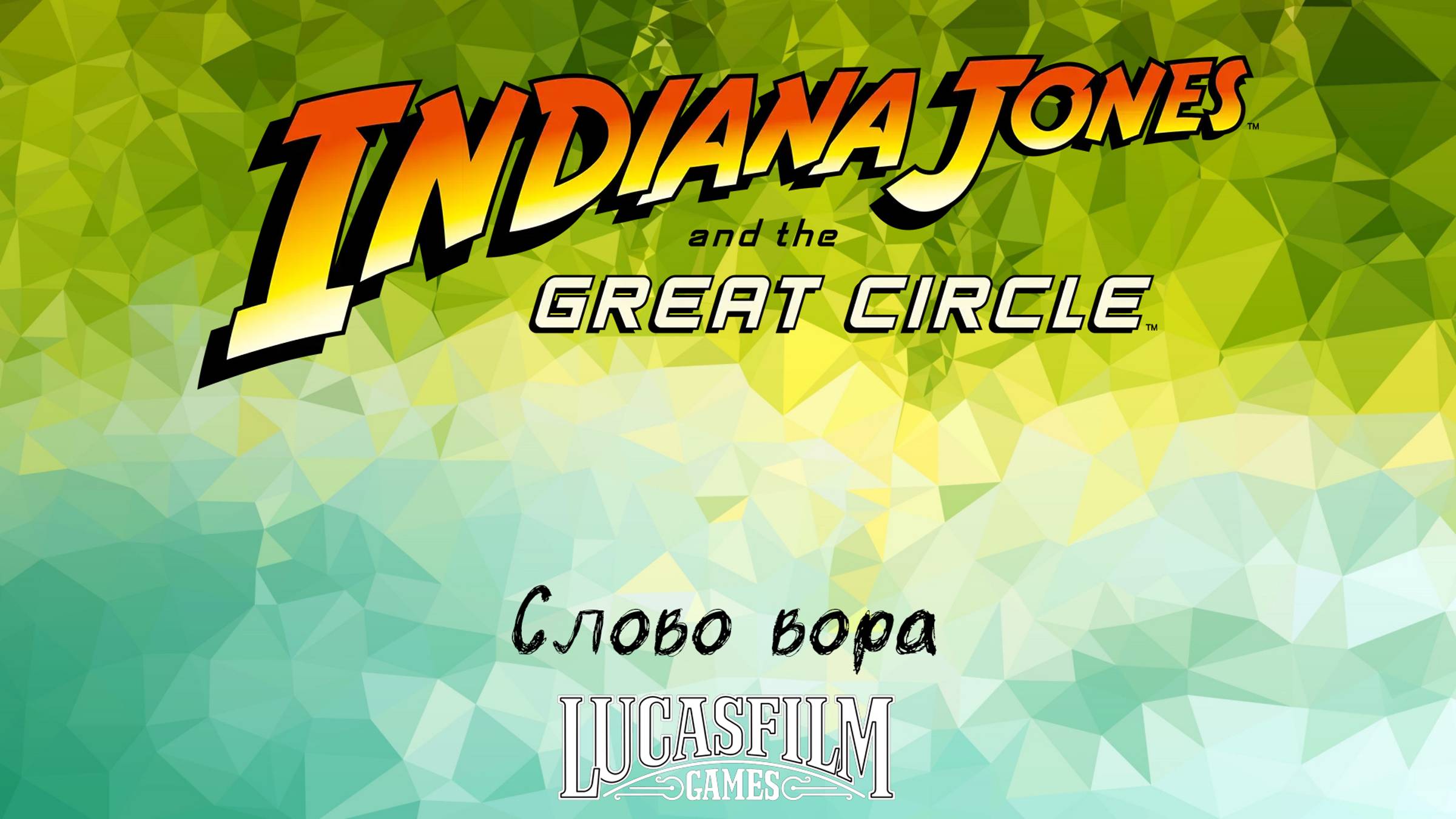 [038] Indiana Jones And The Great Circle - Слово вора