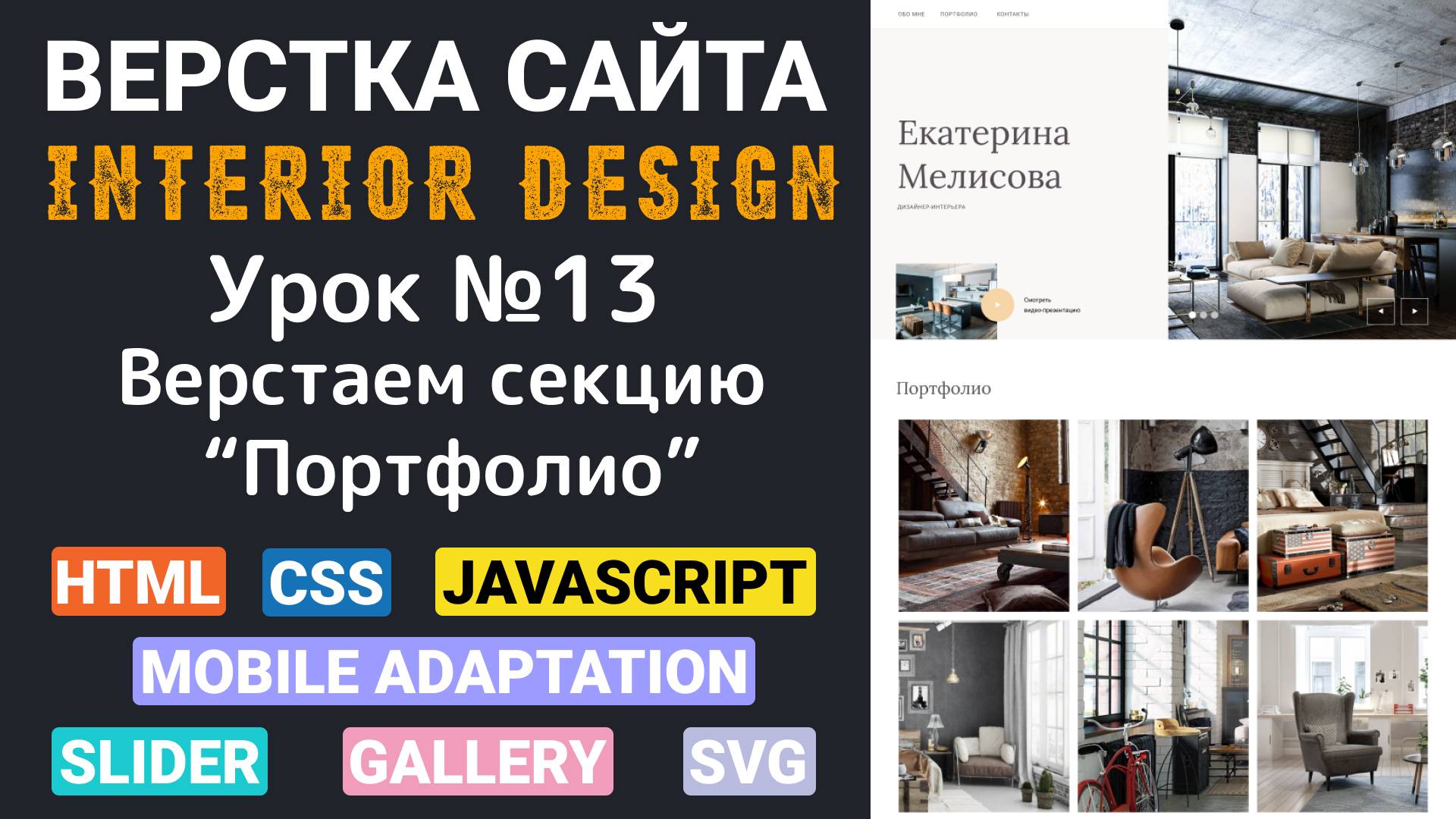 Верстка сайта с нуля для начинающих HTML, CSS. Вёрстка секции - Портфолио. Часть первая