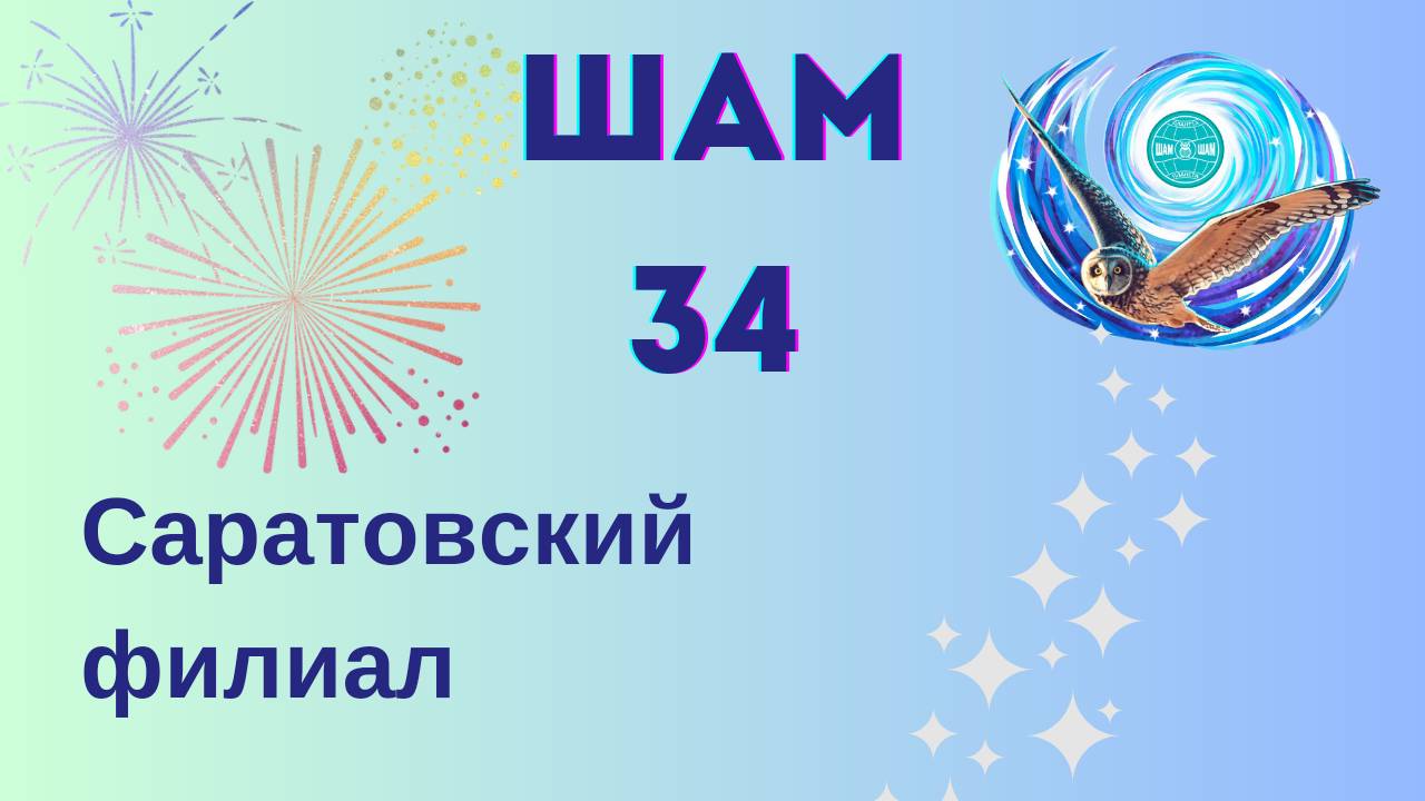 Творческий номер и поздравления от Саратовского филиала
