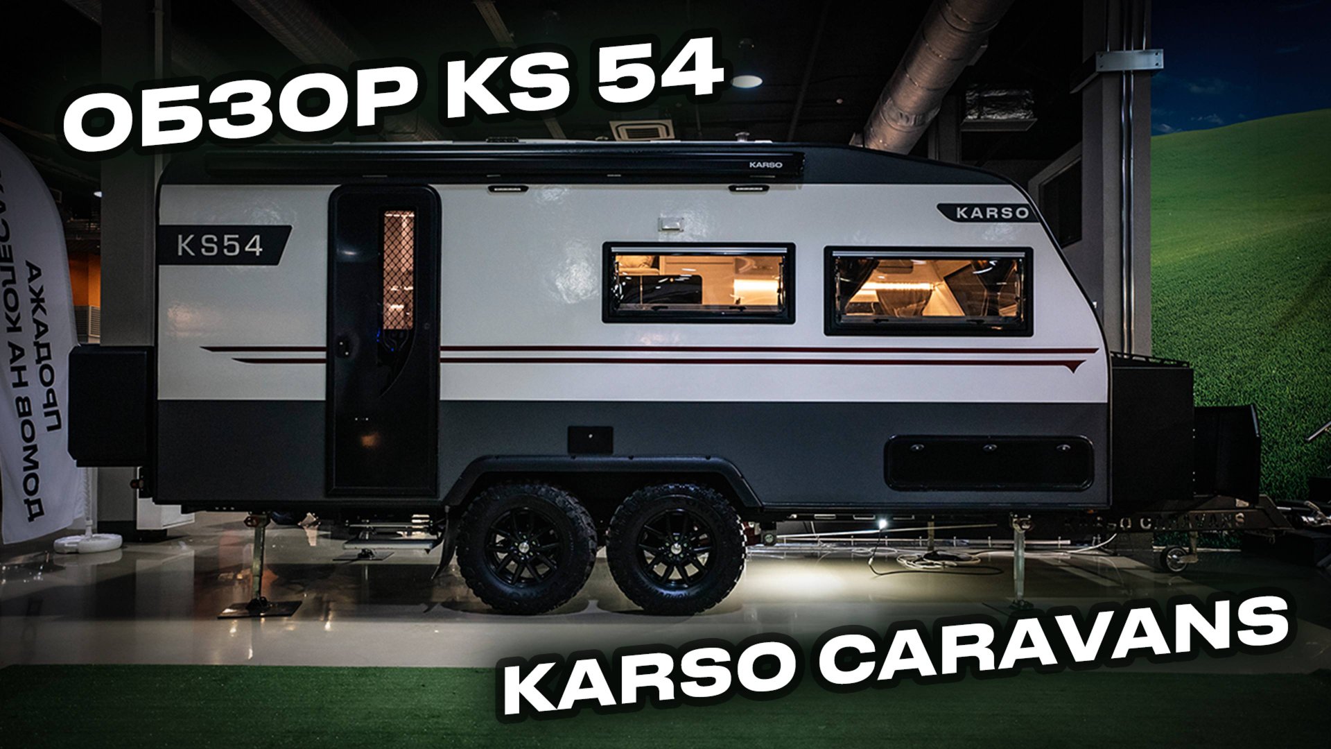 Обзор на модель внедорожных домов на колесах KARSO - KS54