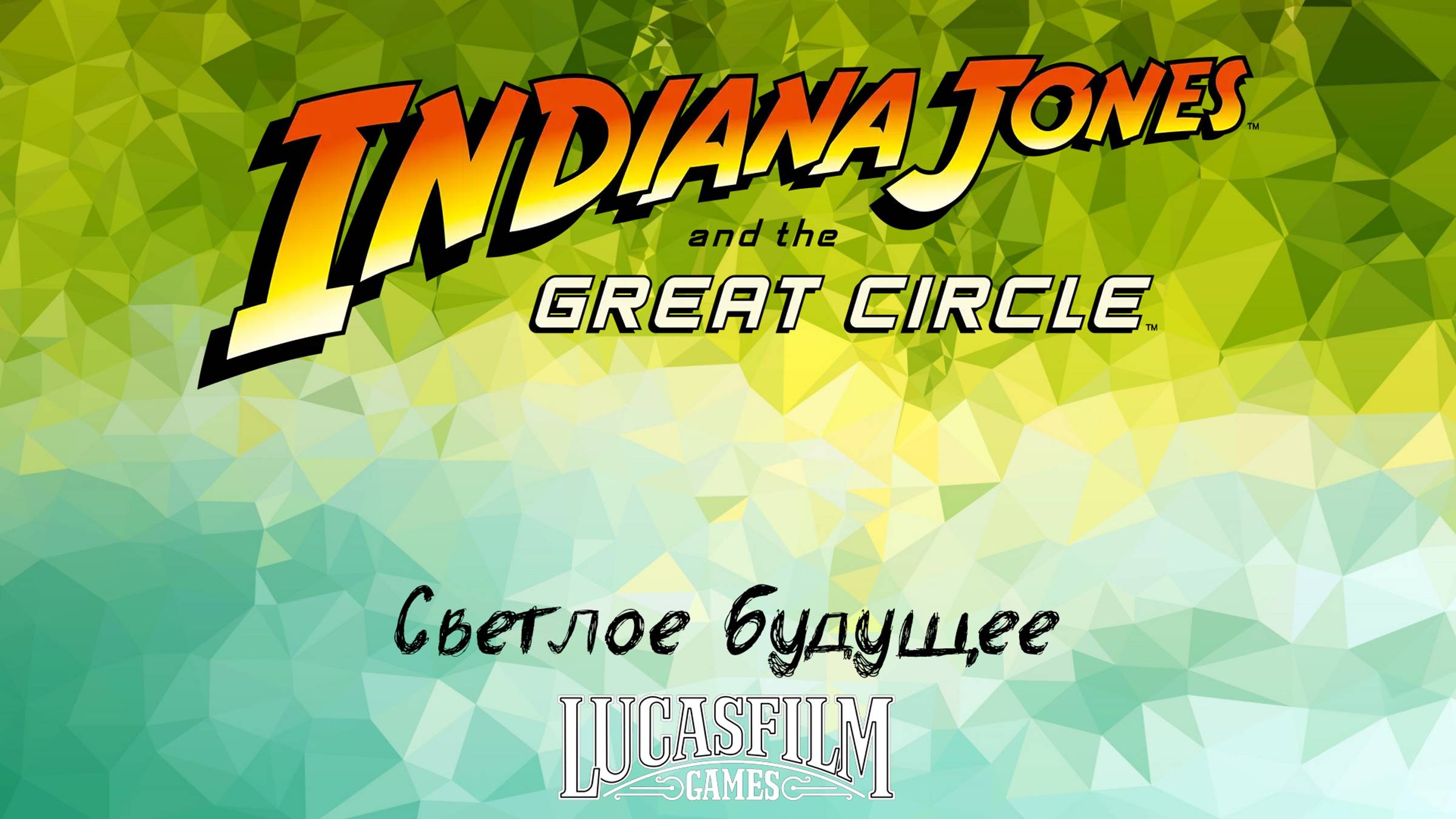 [039] Indiana Jones And The Great Circle - Светлое будущее