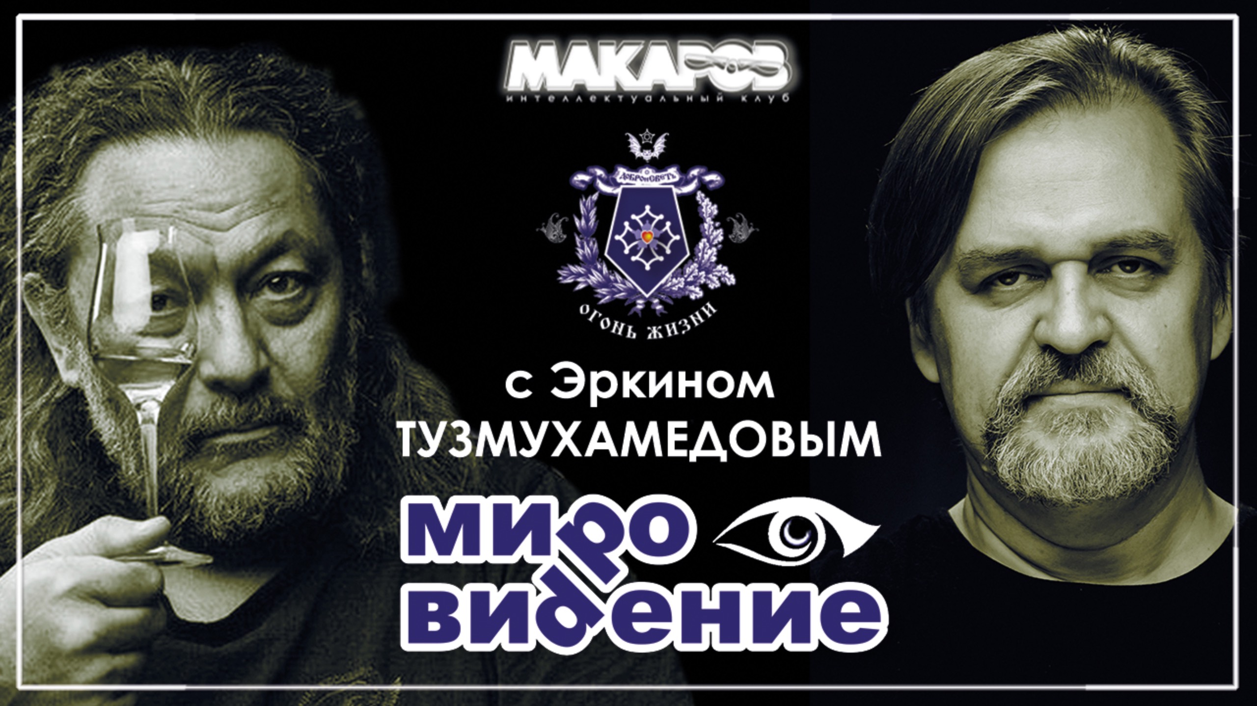 МироВидение. Сюжет 31, часть 1. Эркин Тузмухамедов.