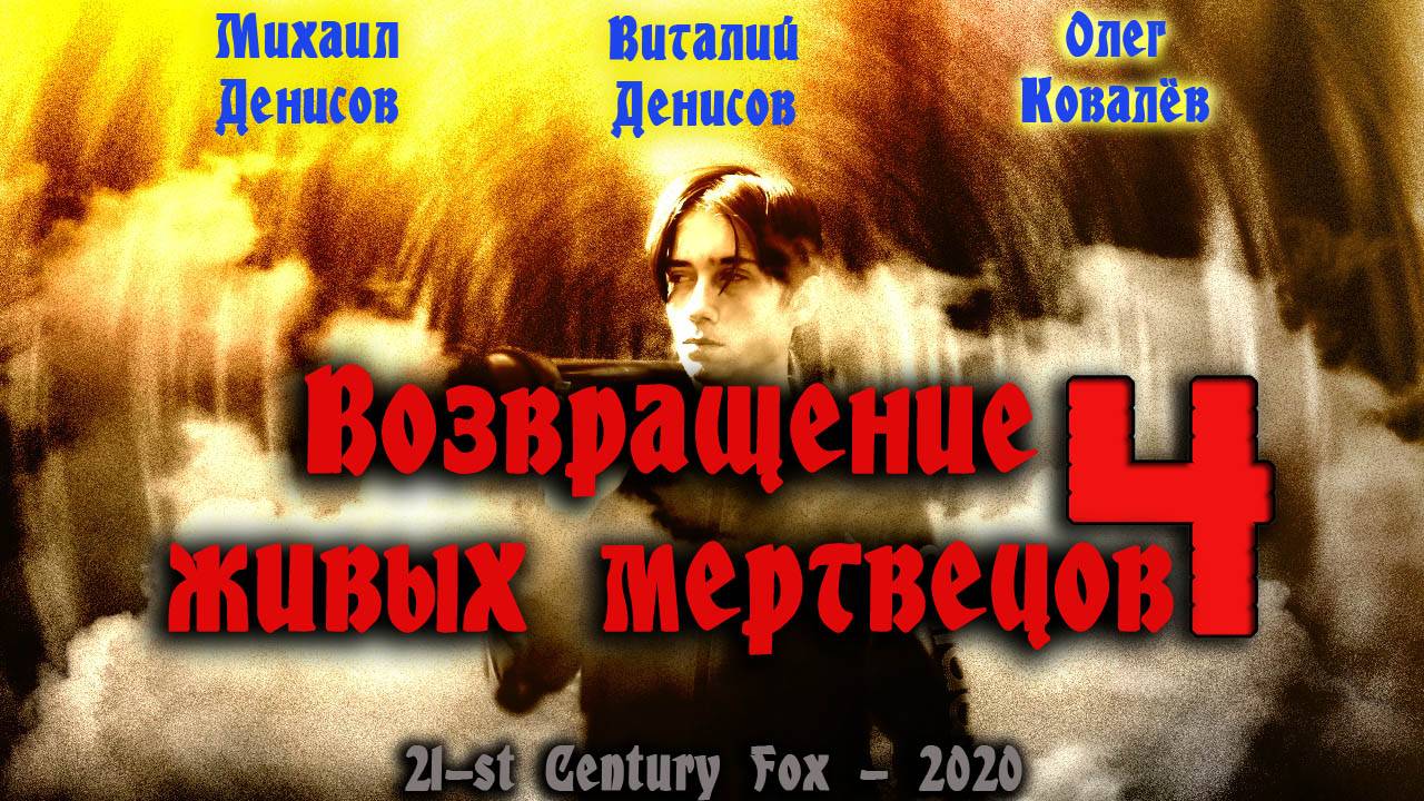 Возвращение живых мертвецов - 4 Выживание FHD 2020