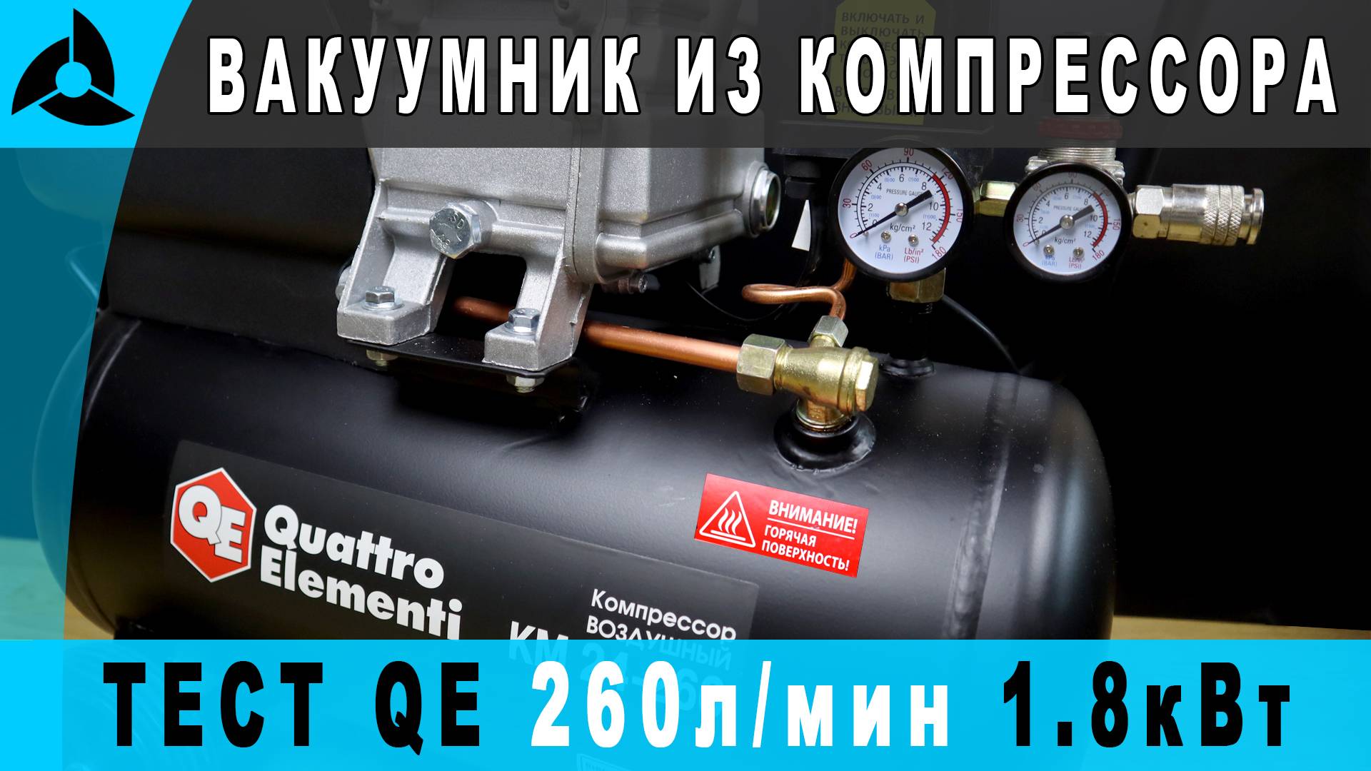 Тест воздушного компрессора KM24-260 Qattro Elementi | Переделка под вакуумник для формовки