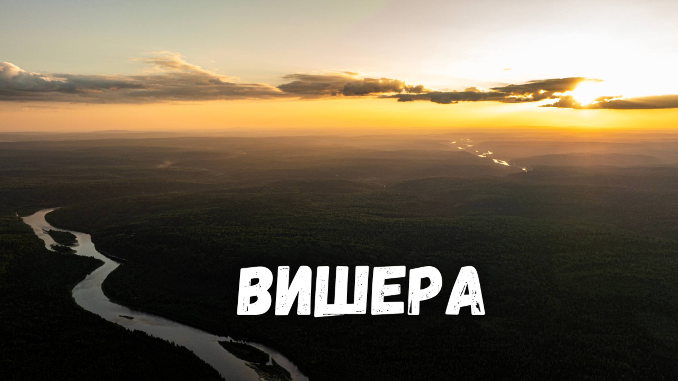 Закат на реке Вишера. Пермский край.