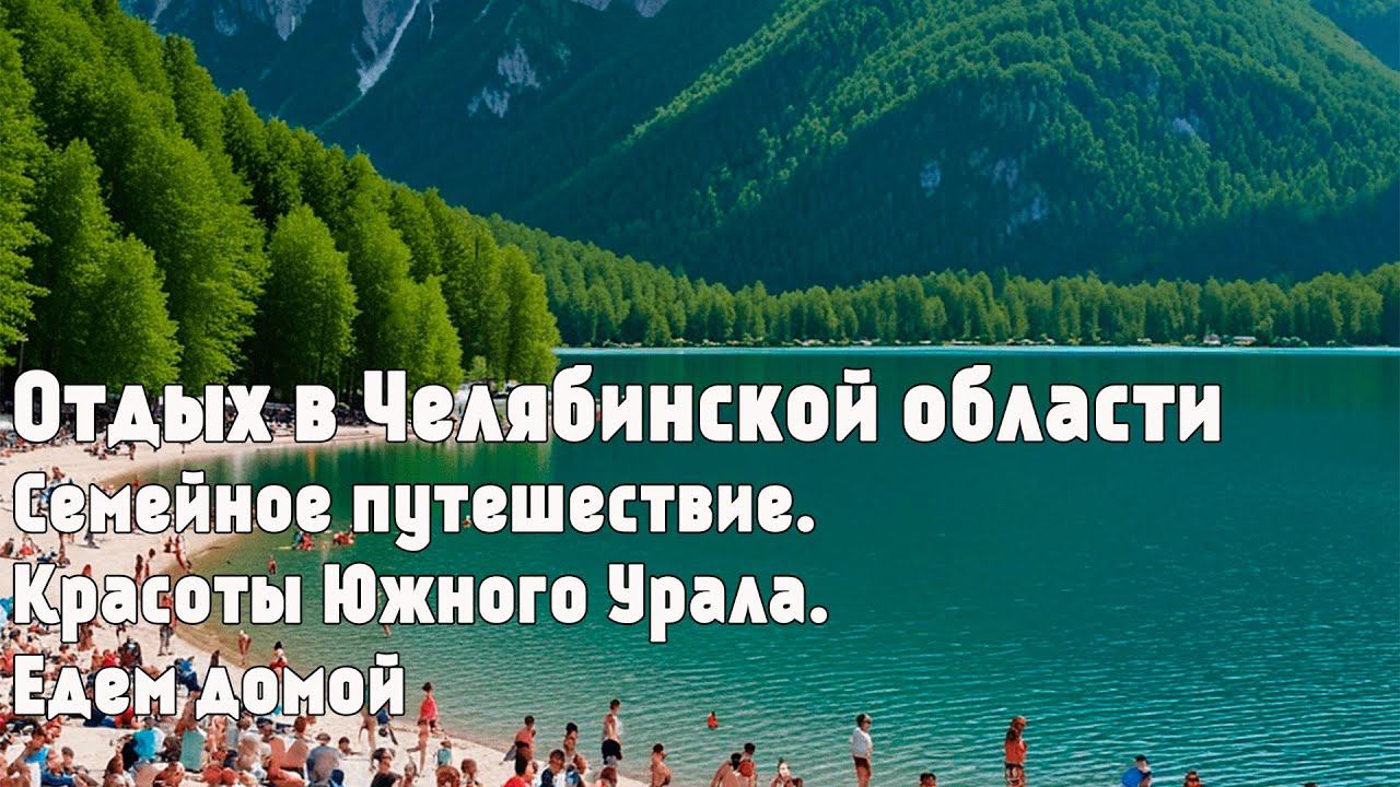 Отпуск 2024 в Челябинской области  Едем домой