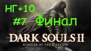 DARK SOULS II: Scholar of the First Sin - НГ+10 #7 (Real Playing Time)