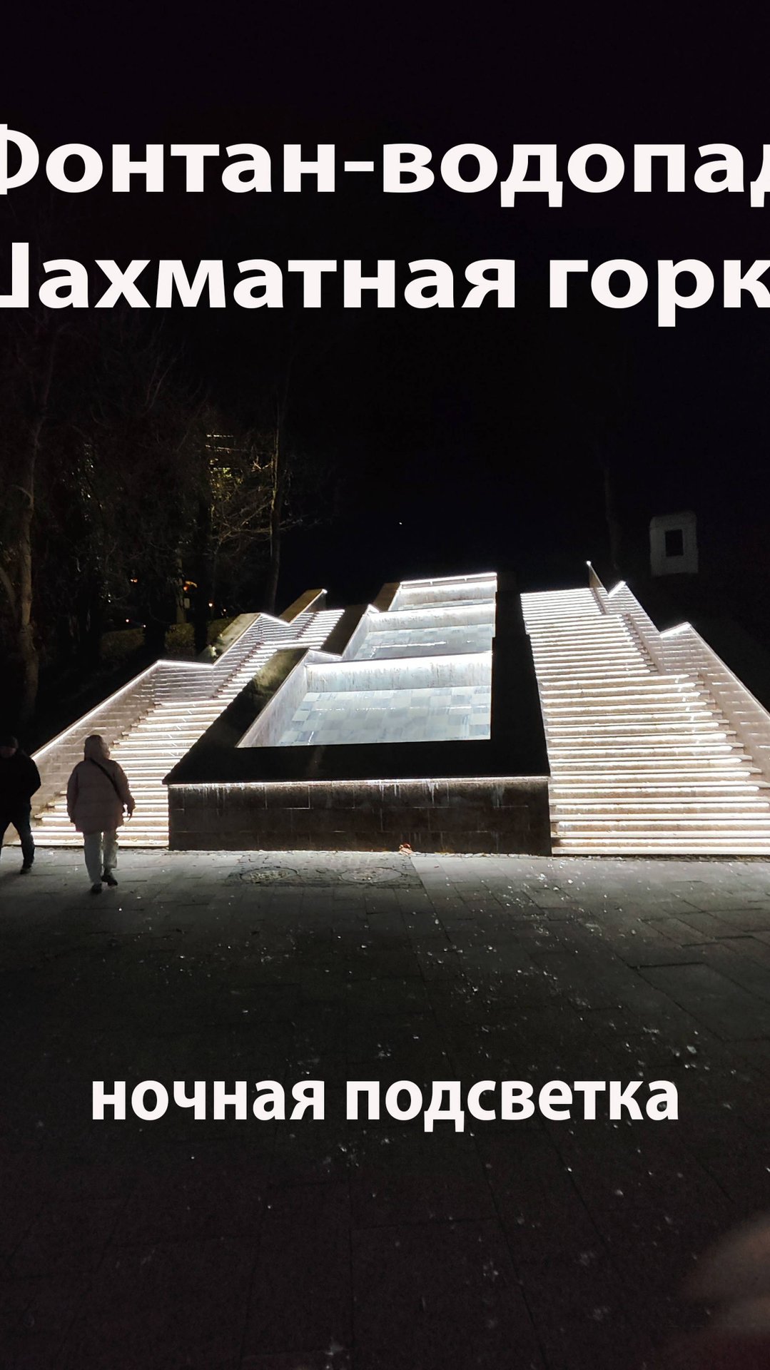 Шахматная горка ночная подсветка