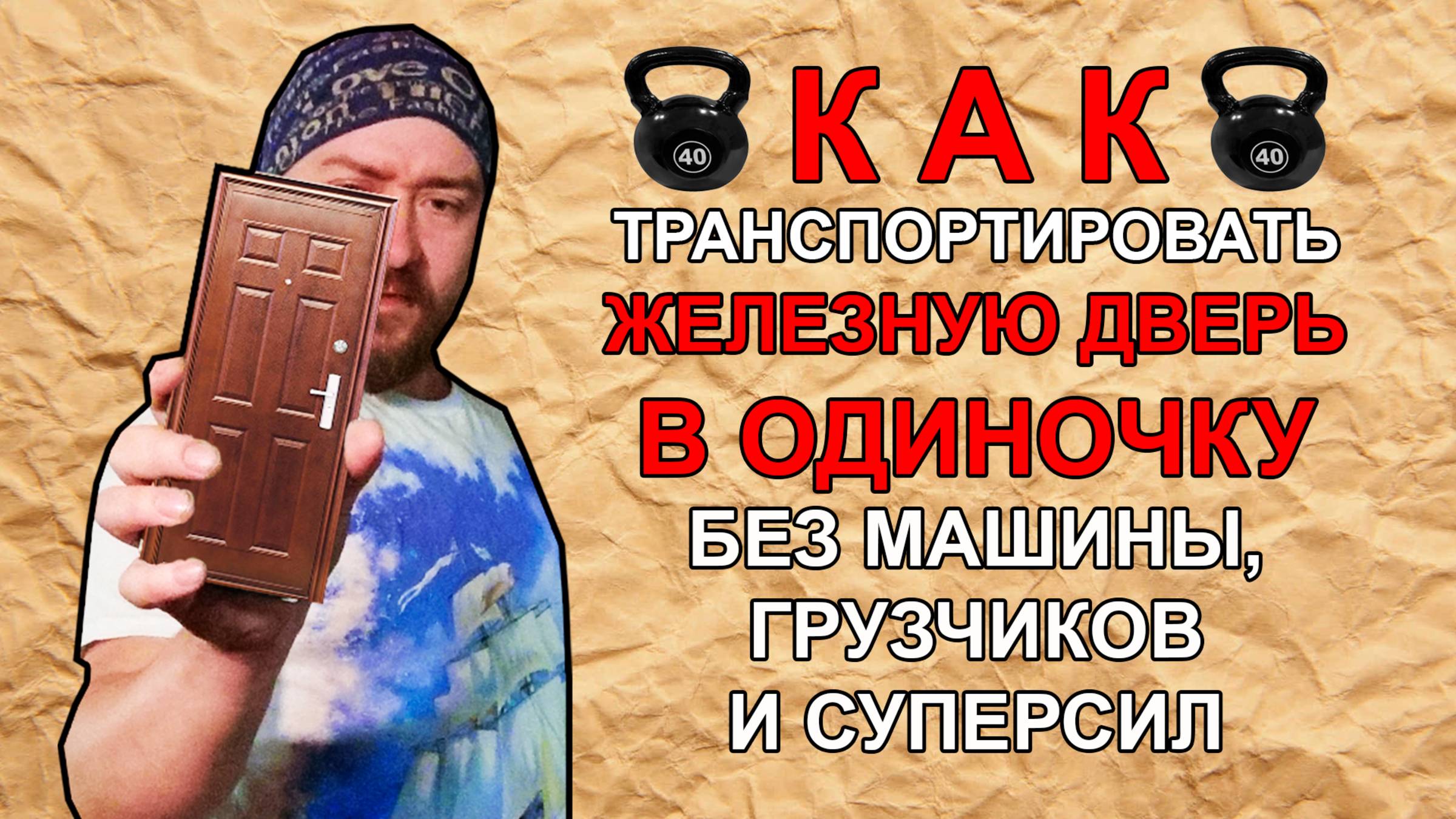 Тележка Своими Руками. Эпизод 1: Система ручной транспортировки НЕГАБАРИТНОГО ГРУЗА