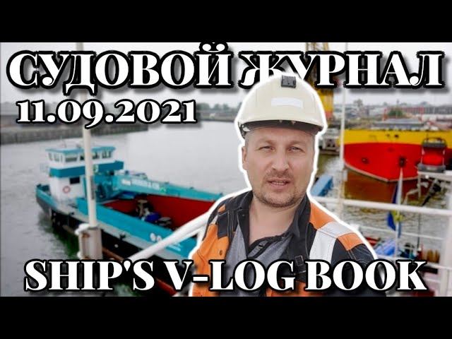 11 Сентября 2021 | Судовой Журнал | Ship's V-LOG BOOK | Роттердам | Погрузка на Норвегию