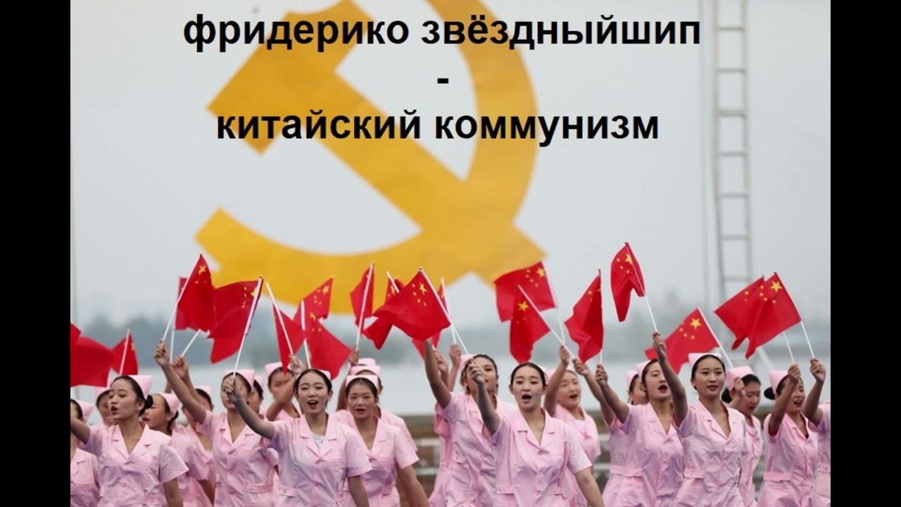 фридерико звёздныйшип - китайский коммунизм (АЛЬТЕР ЭГО)