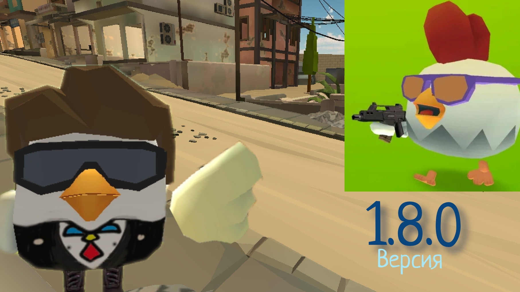 обзор на старую версию ЧИКЕН ГАН ,1.8.1 Chicken Gun