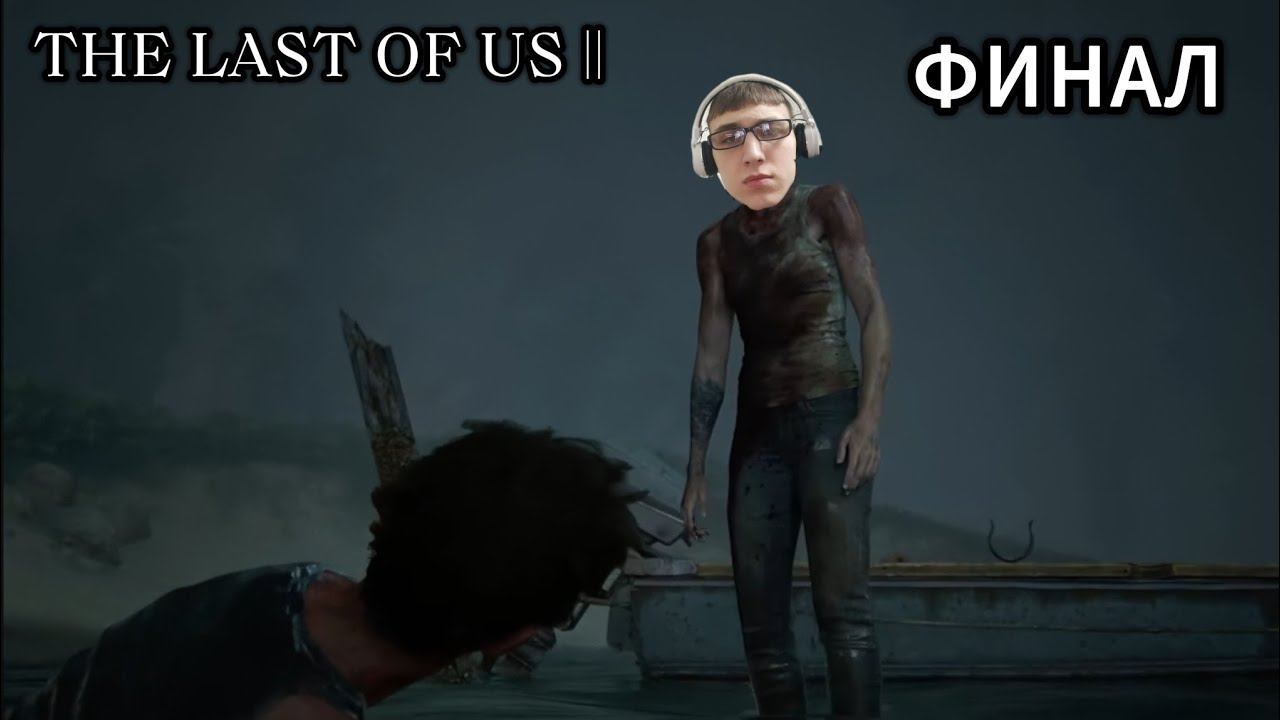 УМЕЙ ПРОЩАТЬ - The Last of Us 2 (Финал)