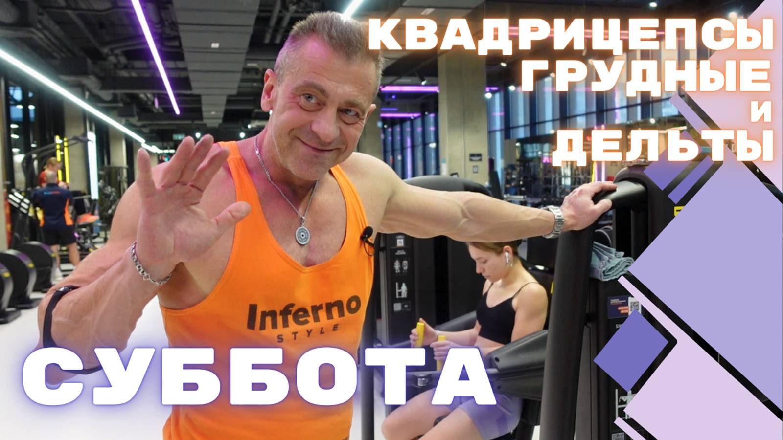 Тренировка • КВАДРЫ / ГРУДЬ / ПЛЕЧИ • 14.12.24