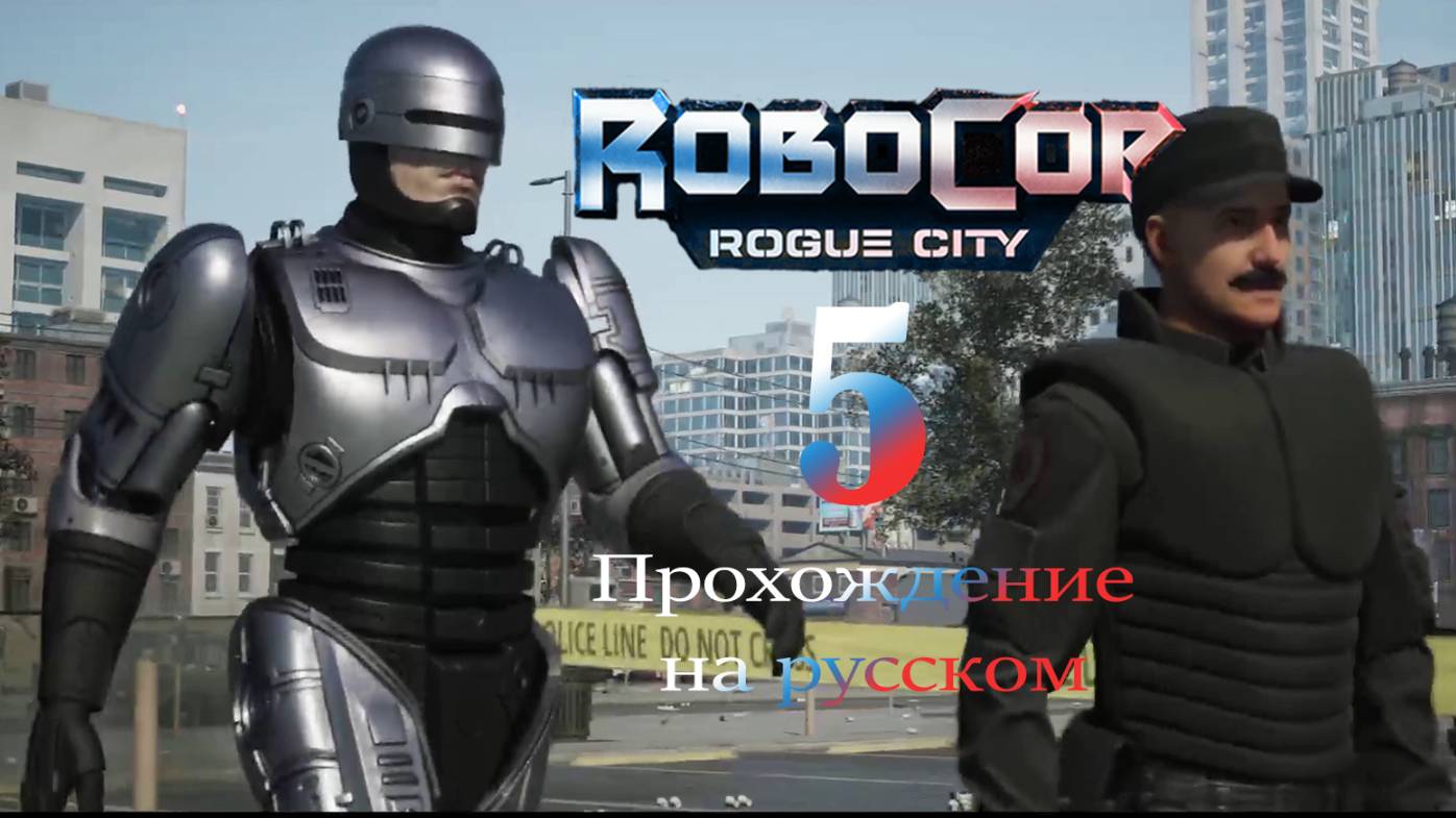 RoboCop: Rogue City - прохождение на русском (часть 5)
