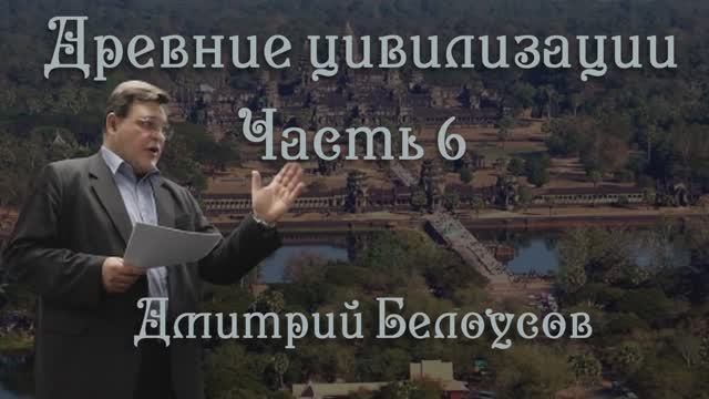 Дмитрий Белоусов на конференции Древние Цивилизации