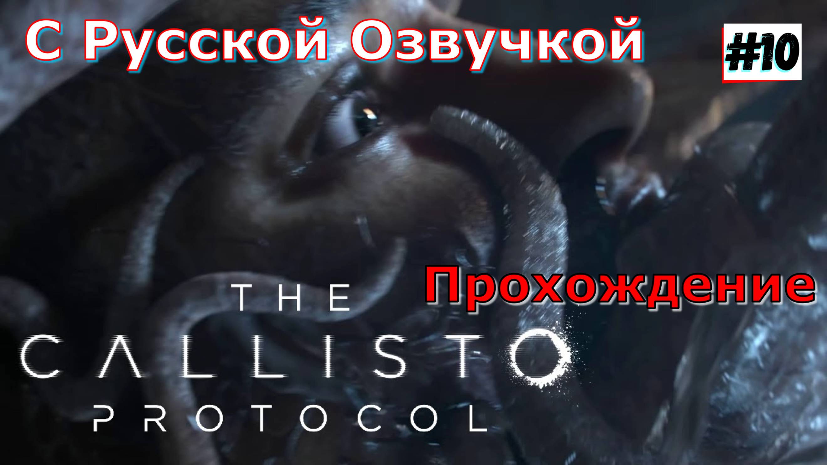 The Callisto Protocol Русская Озвучка / Полное Прохождение игры на ПК / №10 / Шутер хоррор / 2022