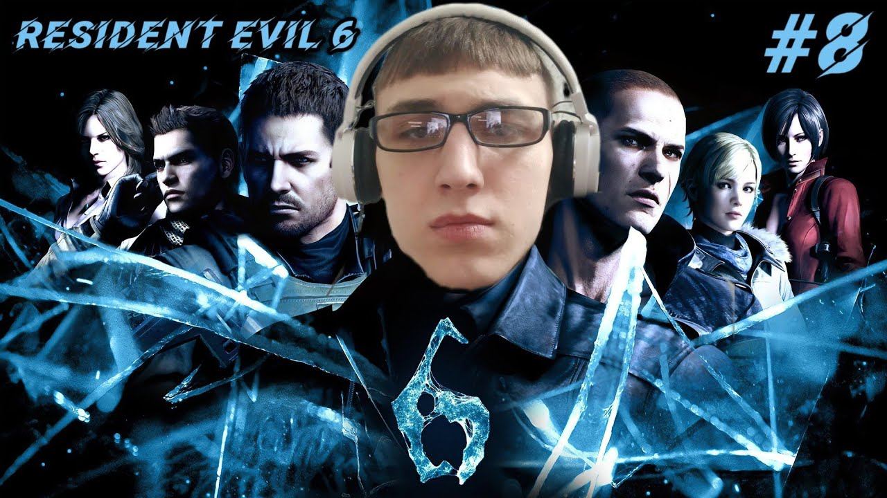 Прохождение Resident Evil 6! Крис и Пирс. (часть 8)