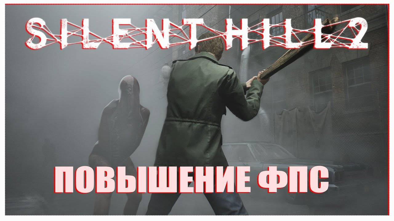 Silent Hill 2 Remake повышение фпс / Silent Hill 2 оптимизация