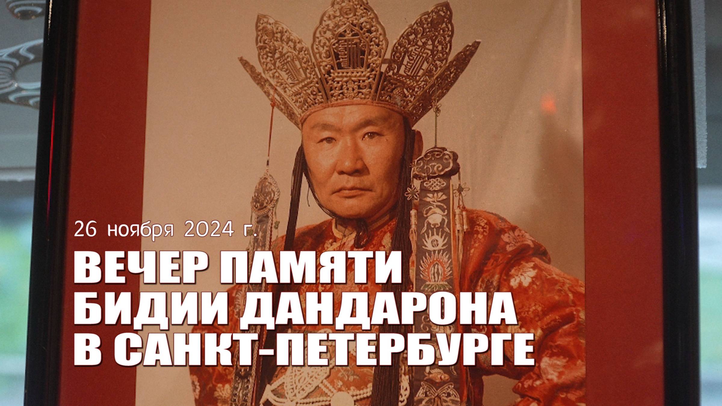 В Санкт-Петербурге прошел вечер памяти Бидии Дандарона