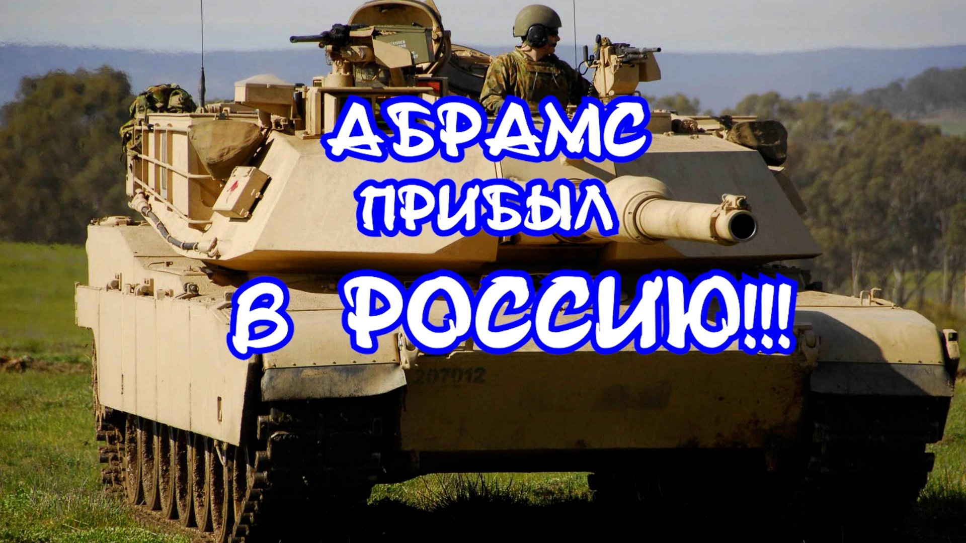 Абрамс прибыл в Россию!!!(юмор)