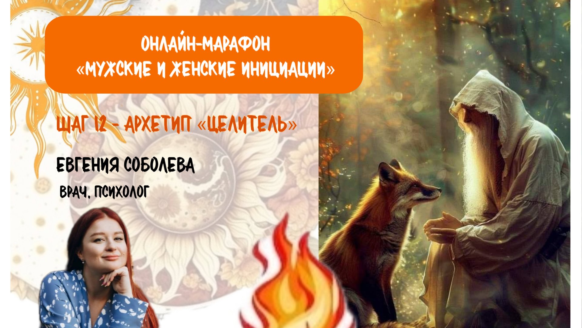 МЖ инициации - шаг 12 - Архетип «Целитель»