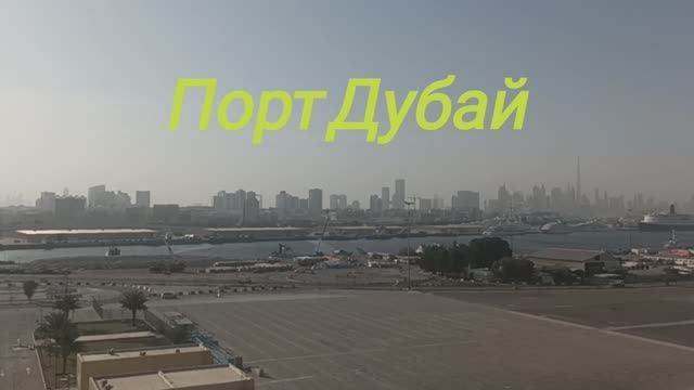 Круиз по Персидскому заливу. Порт Дубай.
Как добраться из порта в центр