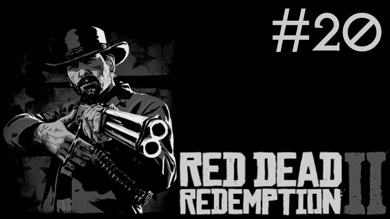 Кровь, Смерть, Искупление 2 | Red Dead Redemption 2 | часть 20