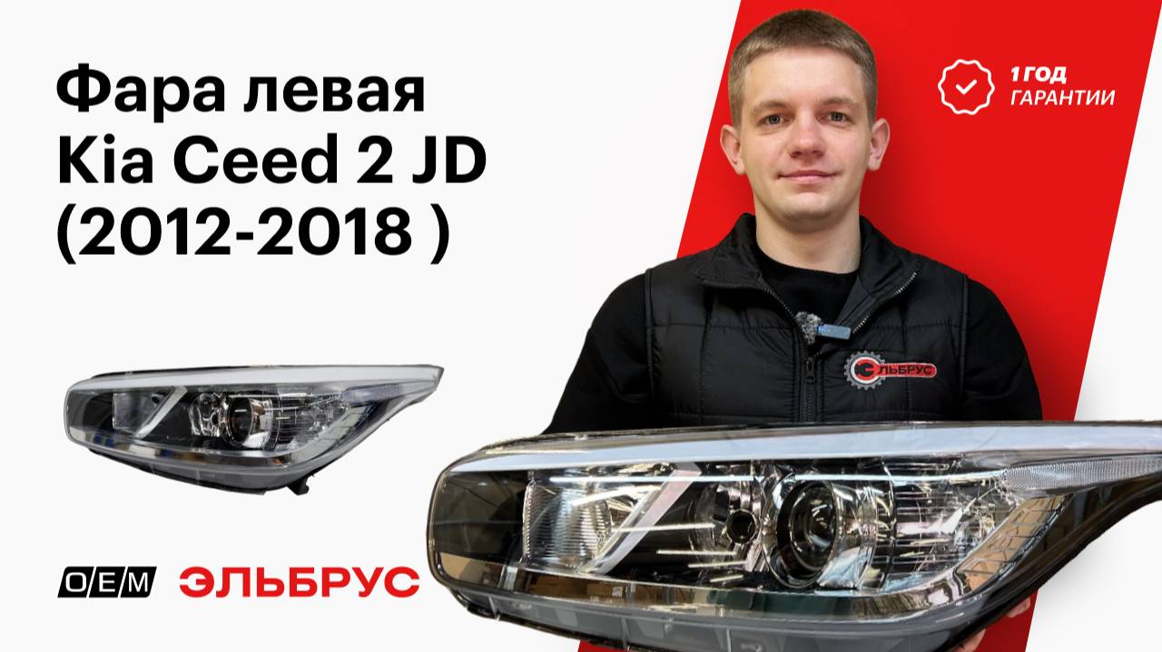Новая фара Kia Ceed 2 JD (2012-2018): Все, что нужно знать перед покупкой | 92101A2000