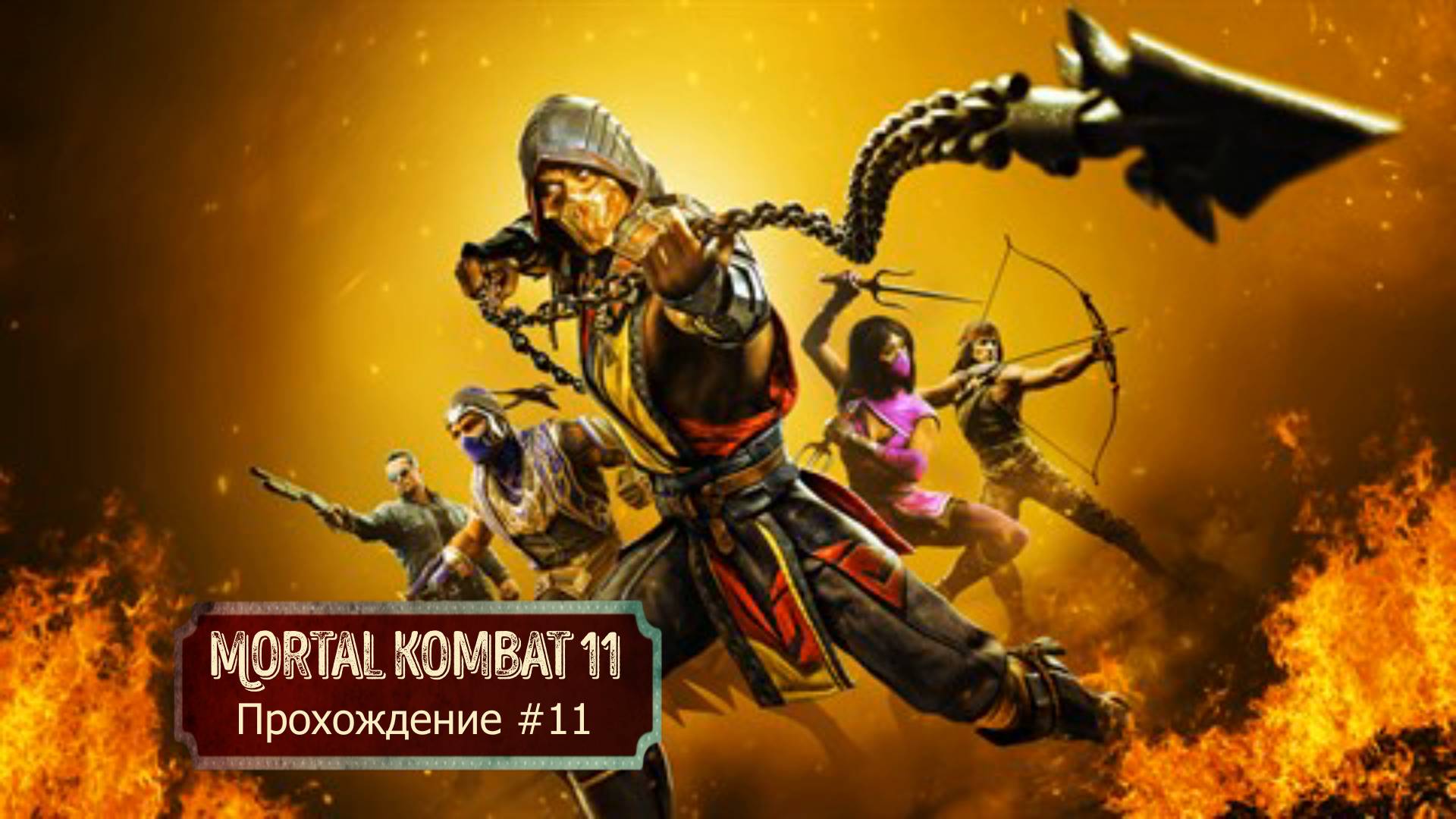 Mortal Kombat 11 // Прохождение#11