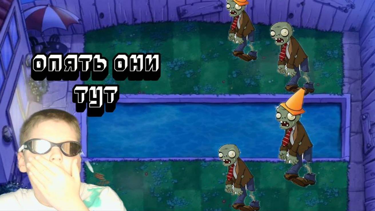 опять эти зомби нападают! играю в "plants vs. zombies"#4