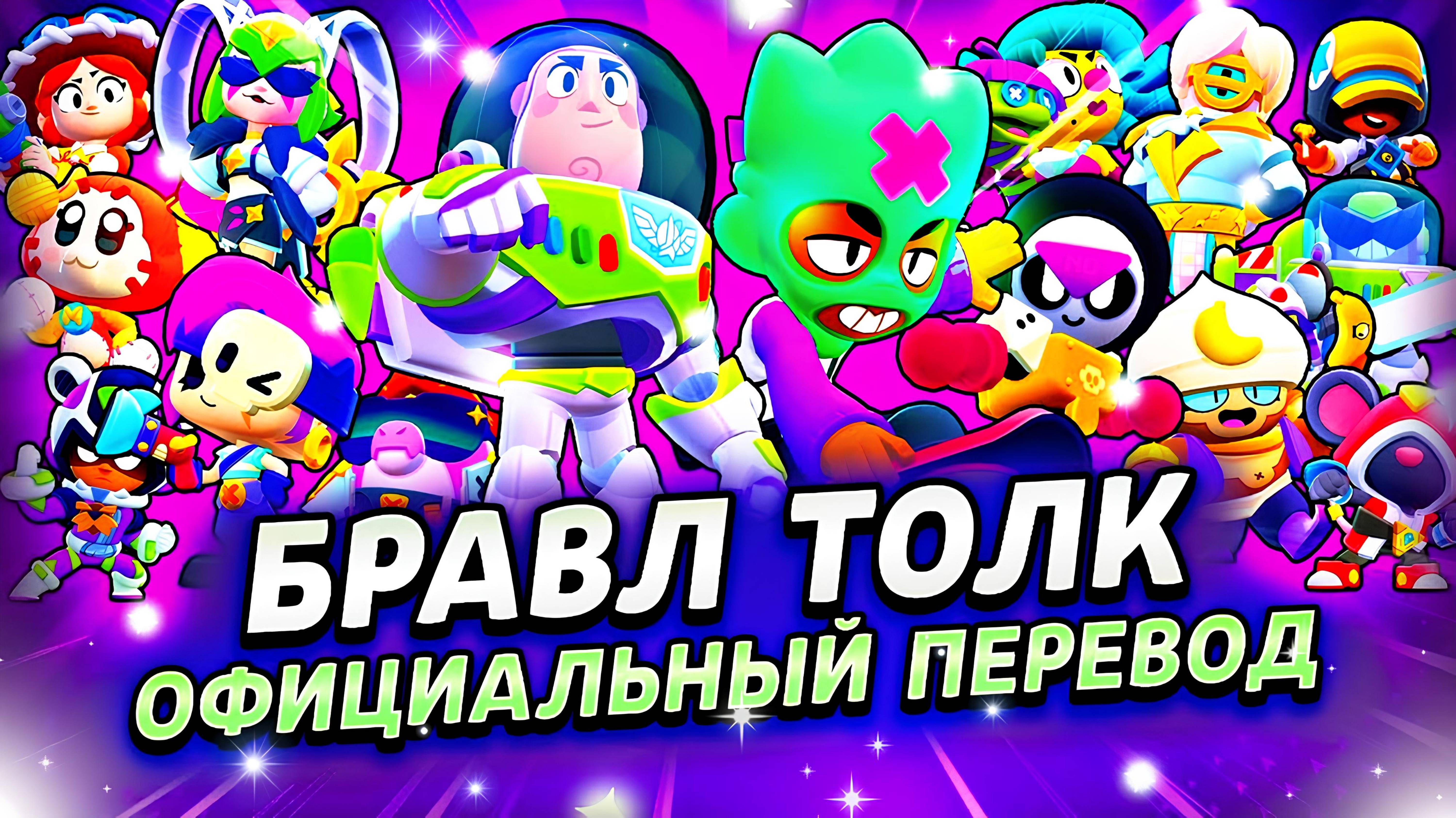 Бравл Толк На Русском! 3 Новых Бравлера! История Игрушек! Новые Боксы!