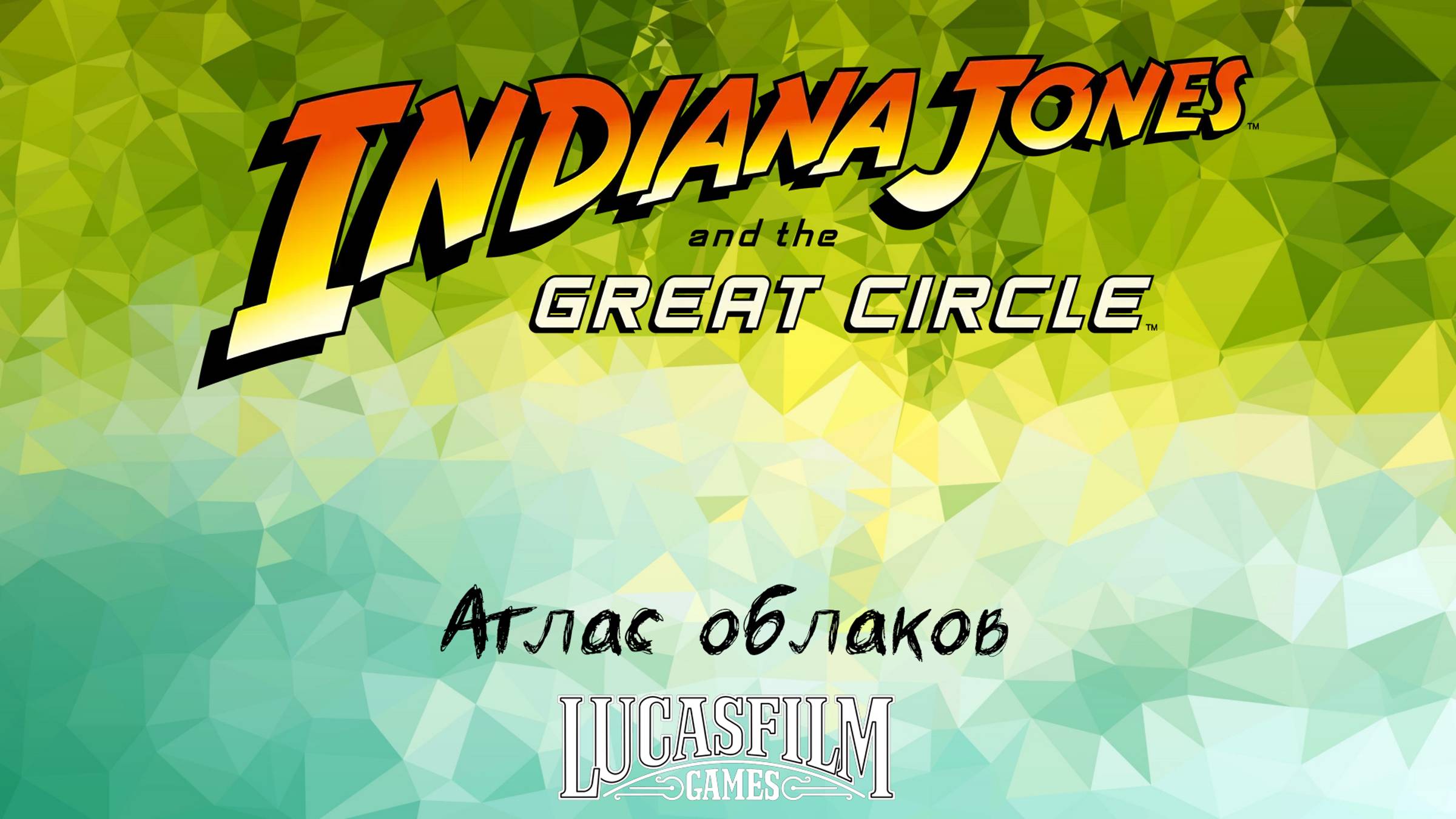 [036] Indiana Jones And The Great Circle - Атлас облаков