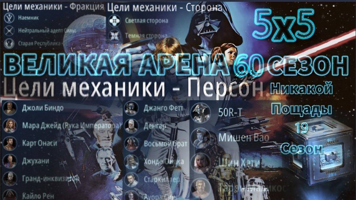 SWGOH: ВА 5х5 |Я vs BigD6| 1 круг 3 раунд 60 сезон