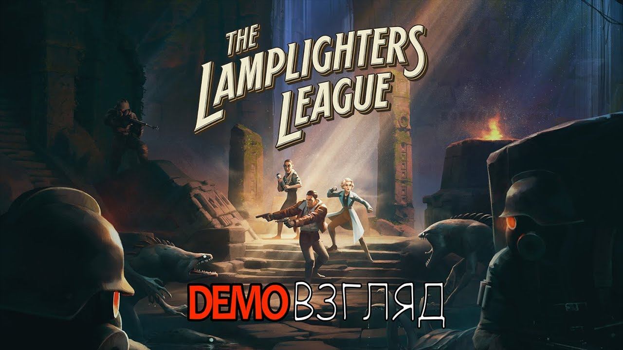 Demoвзгляд / 13 / The Lamplighters League.