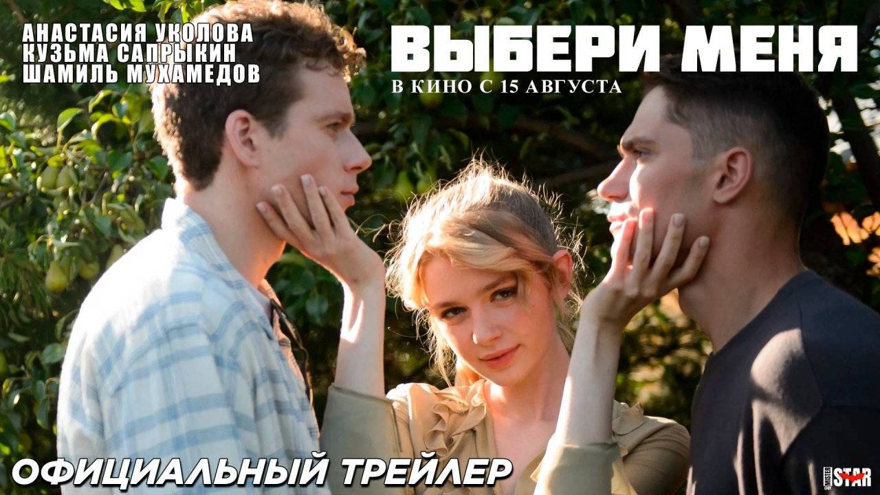 Выбери меня - Трейлер (2024)