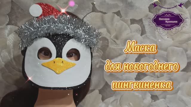 Мастер-класс. Как сделать маску для новогоднего пингвиненка. Сделать совсем несложно!