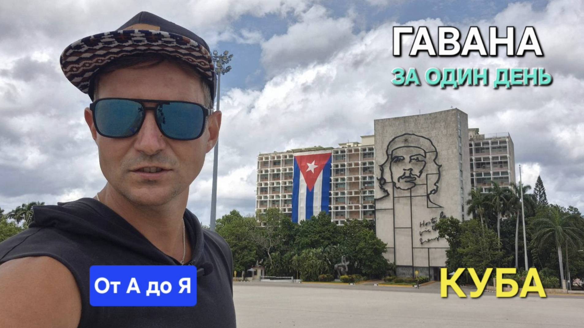 ОТ А ДО Я: ГАВАНА ЗА ОДИН ДЕНЬ. ПАРАДНЫЙ ВИД, ЖИЗНЬ ПРИ СОЦИАЛИЗМЕ, ОПАСНОСТИ, К ЧЕМУ ГОТОВИТЬСЯ?