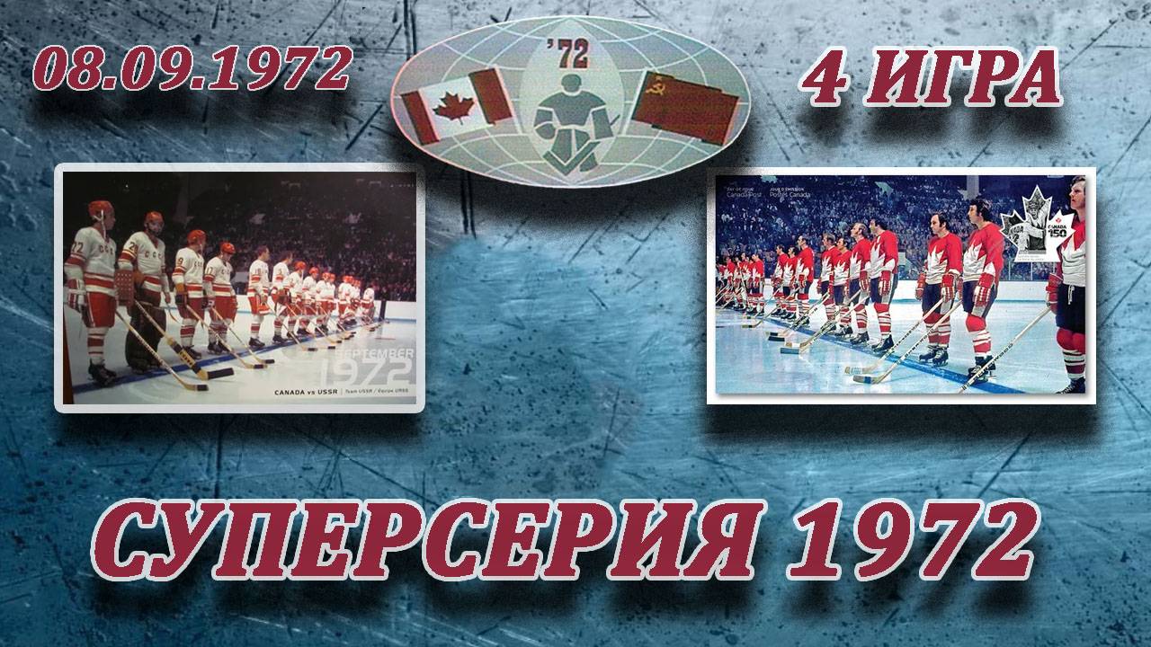 Суперсерия '72 Канада - СССР (игра 4)