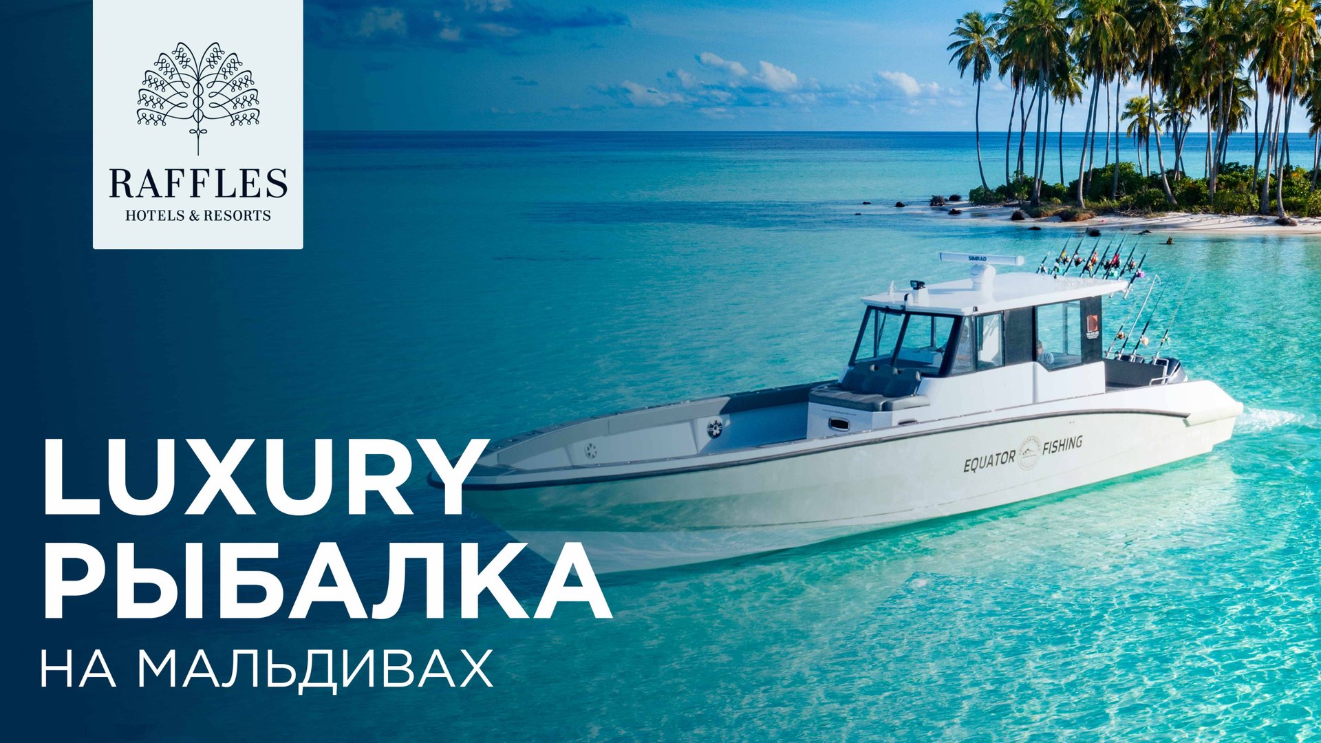 Рыбалка на Мальдивах в отеле RAFFLES