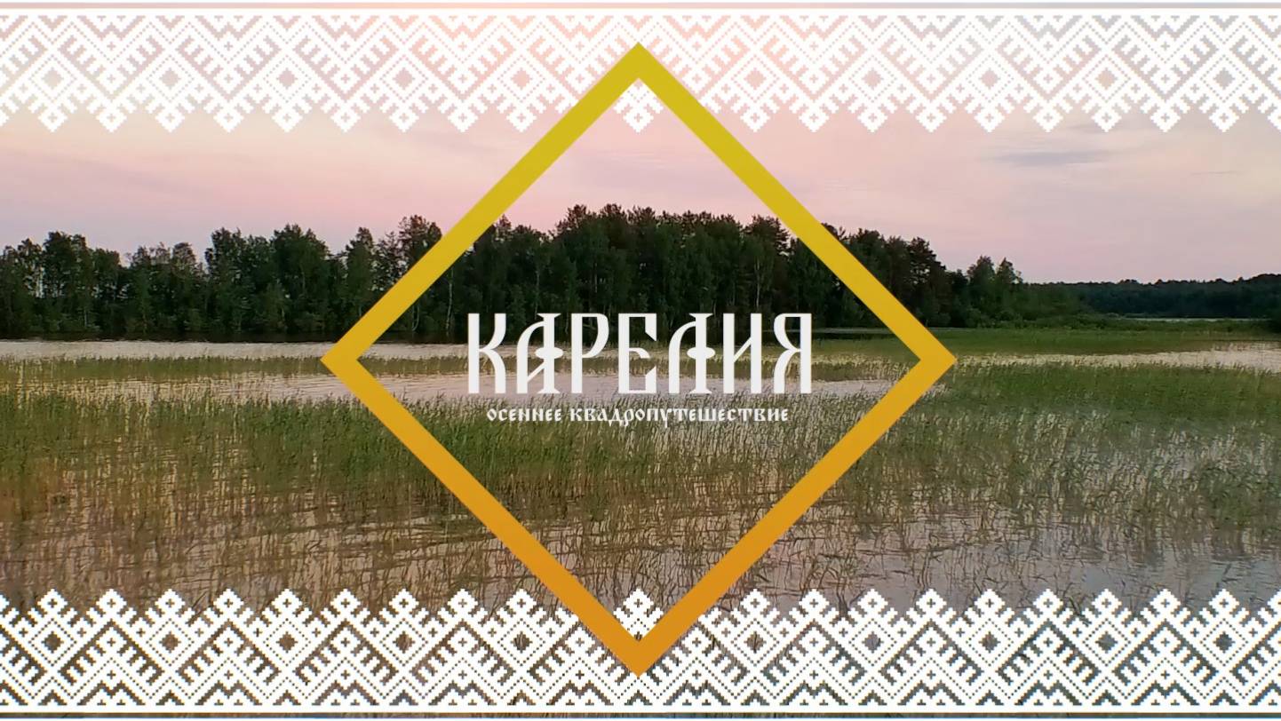 Карелия ~ Осеннее квадропутешествие