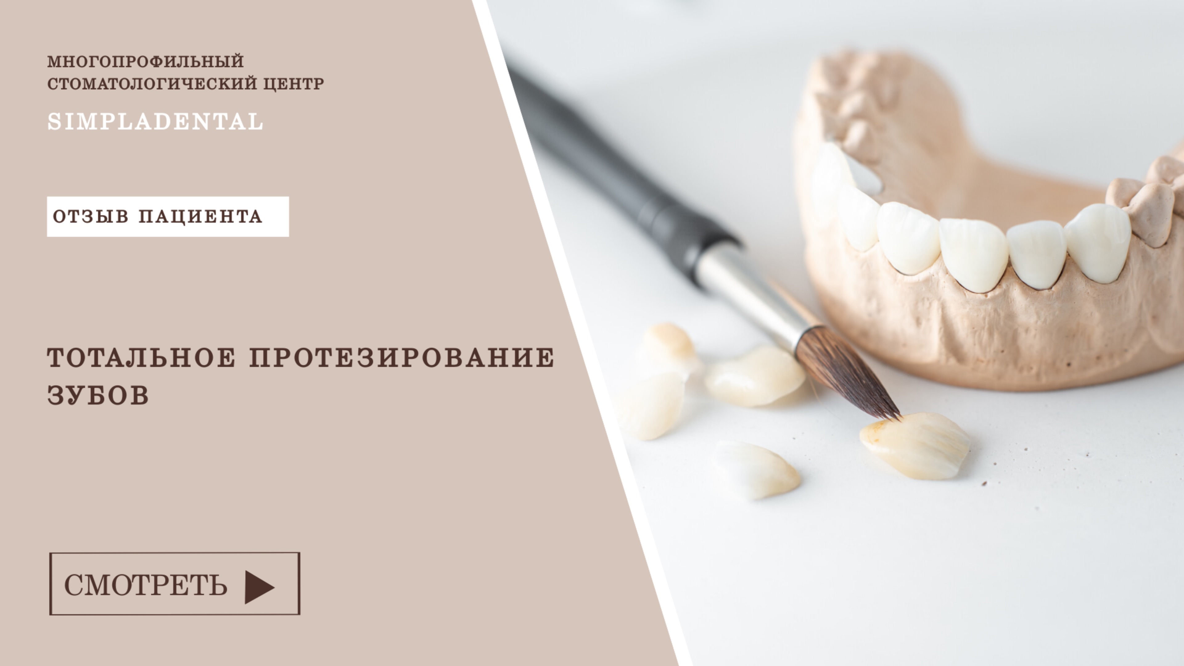 Тотальное протезирование зубов. Отзыв пациента.