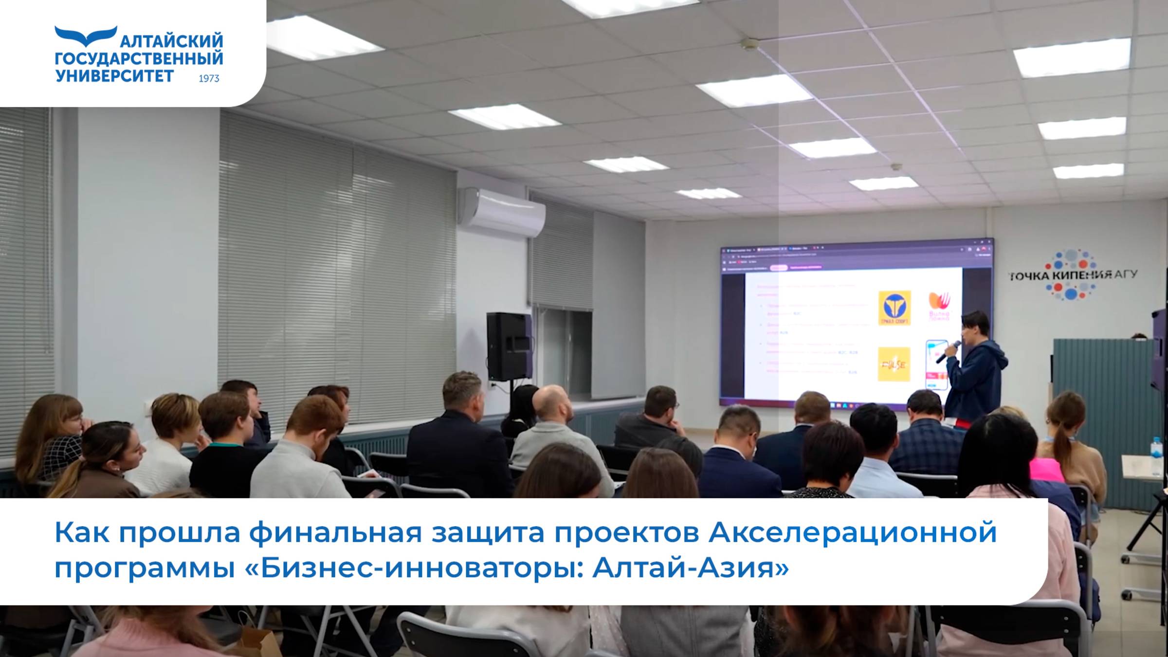 Как прошла финальная защита проектов Акселерационной программы «Бизнес-инноваторы: Алтай-Азия»