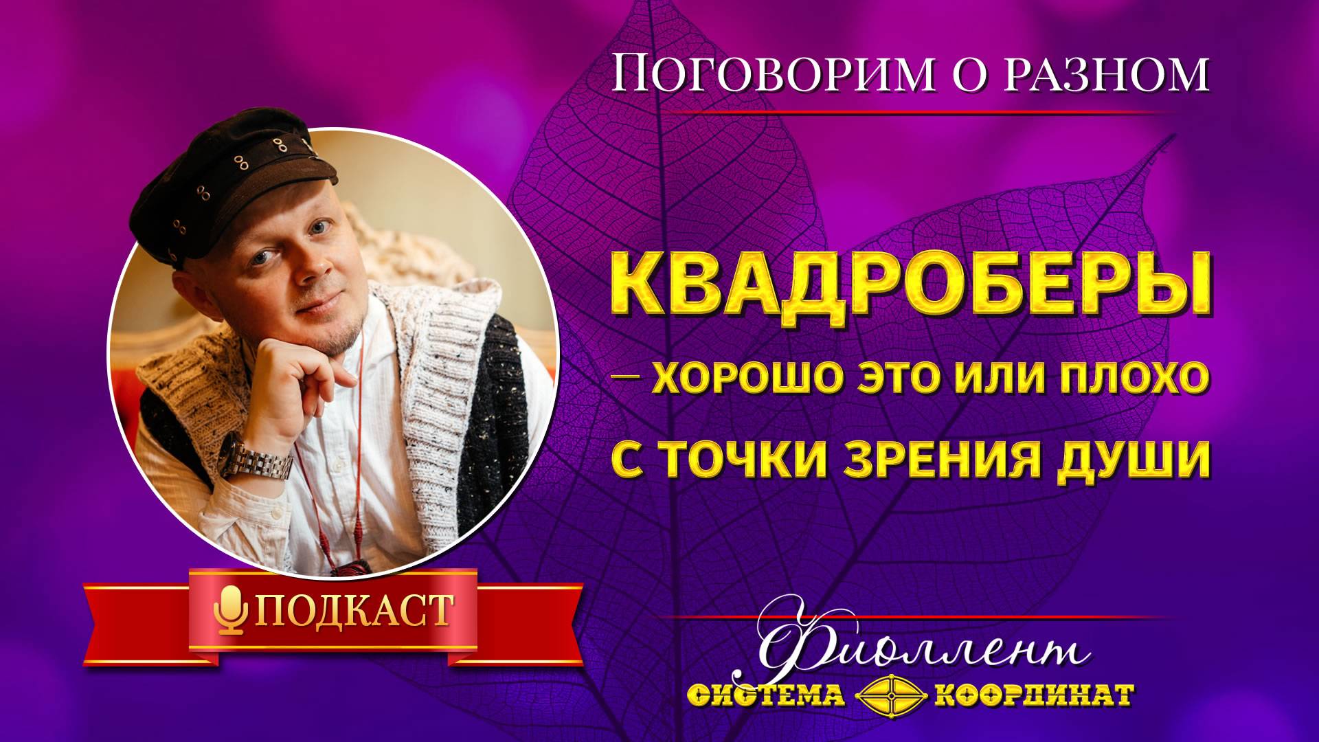 Квадроберы — в чём суть и подвох? Хорошо или плохо? Исчерпывающе на тему. Эзотерика
