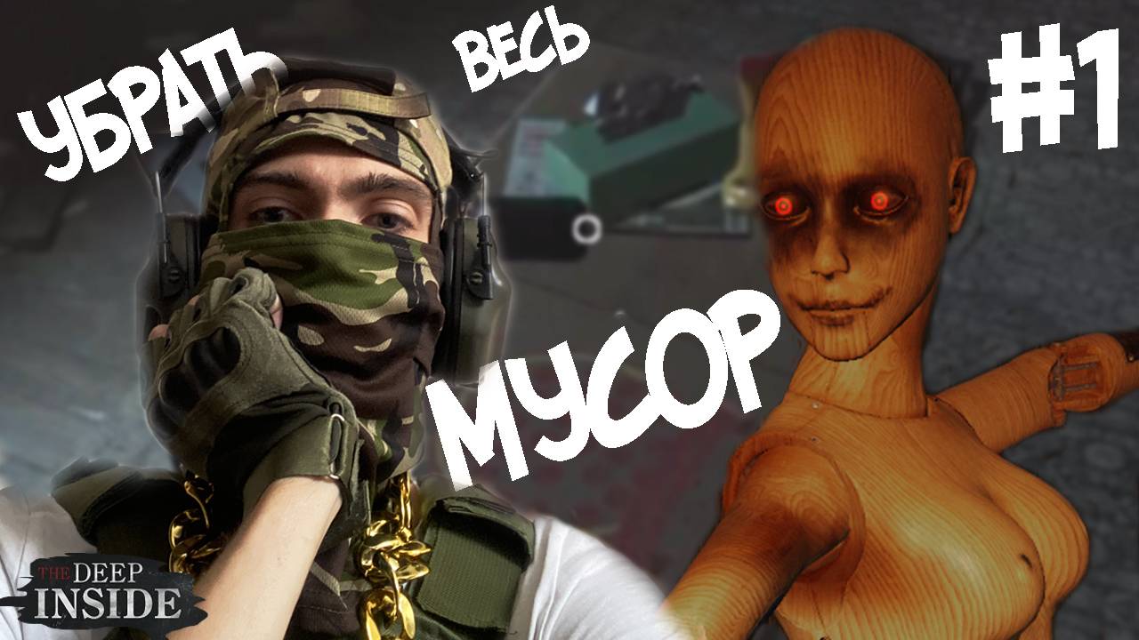 УБРАТЬ ВЕСЬ МУСОР ▶ Deep Inside #1