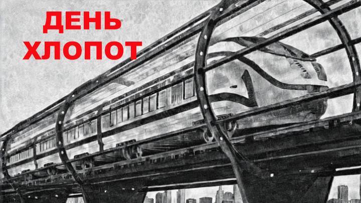 Глава "День хлопот" (1)  из книги "Тридевять земель"