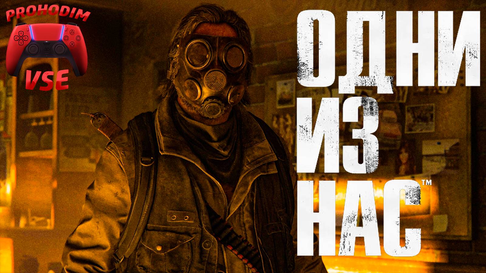 ОДНИ ИЗ НАС : ЧАСТЬ 1 \ ПРОХОЖДЕНИЕ 4 \ PS5 \ FullHD