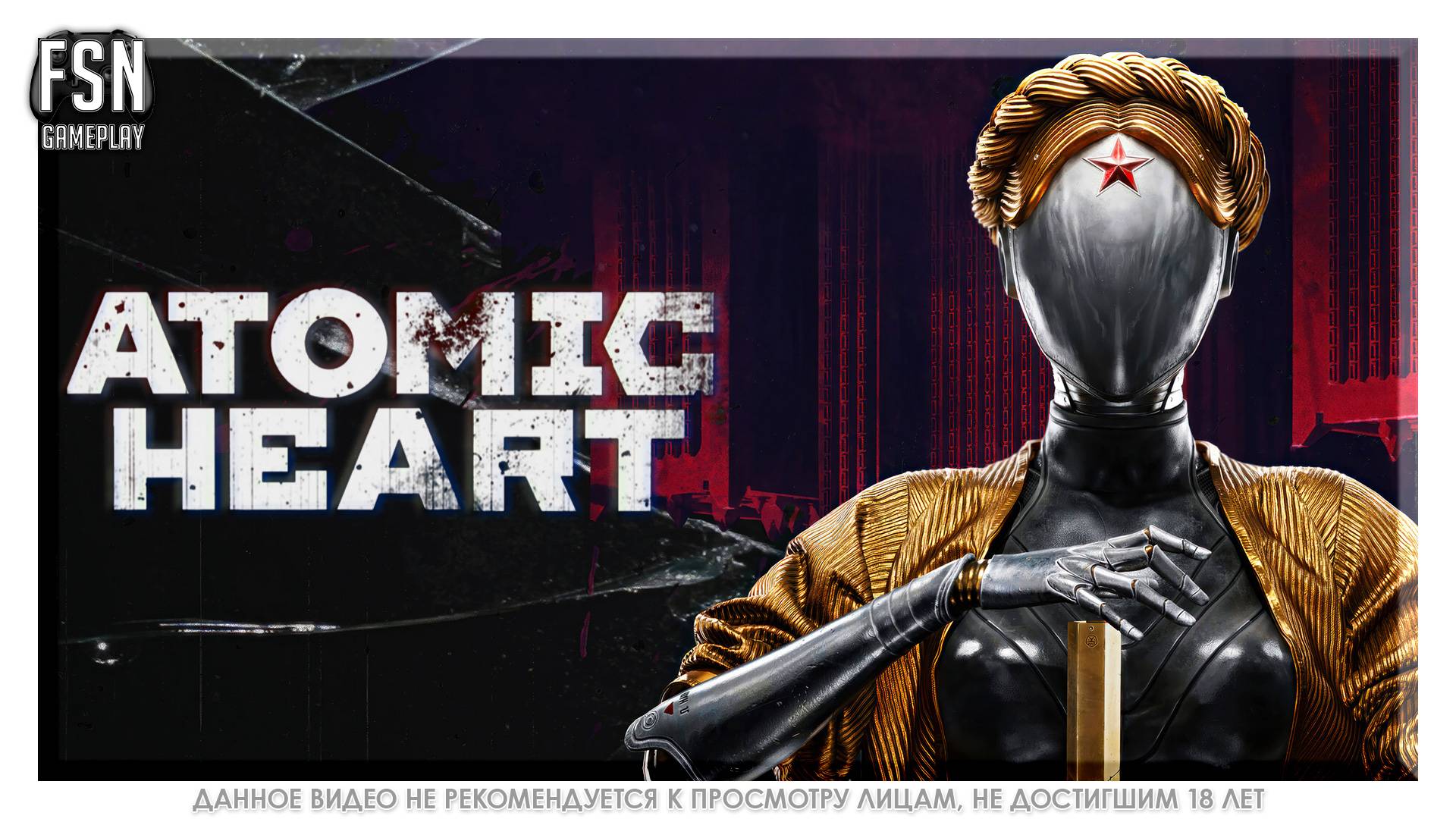 Атомное Сердце/Atomic Heart #5 ◉ ПЕРВОЕ ПРОХОЖДЕНИЕ ◉ [PC - версия ▪︎18+]