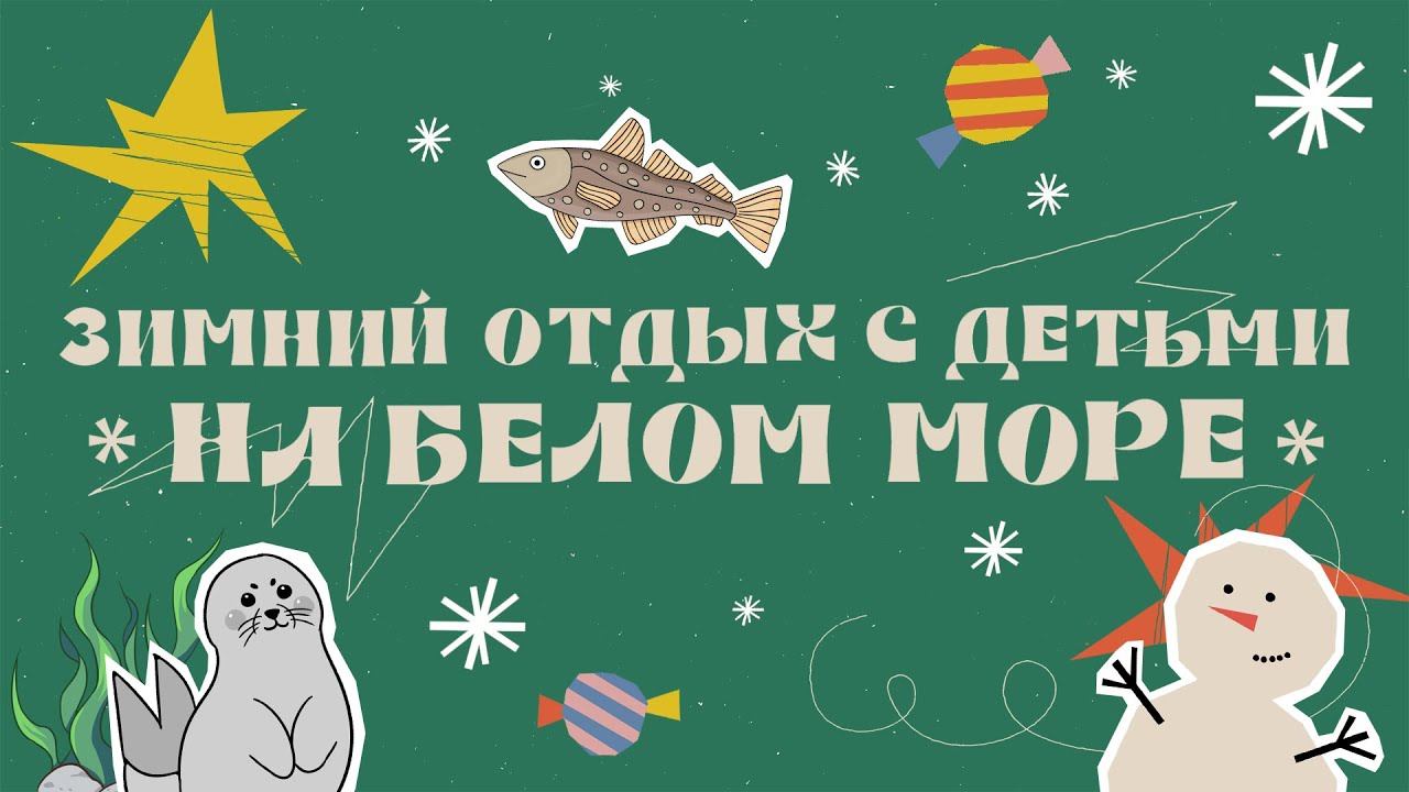 Новый год на Белом море